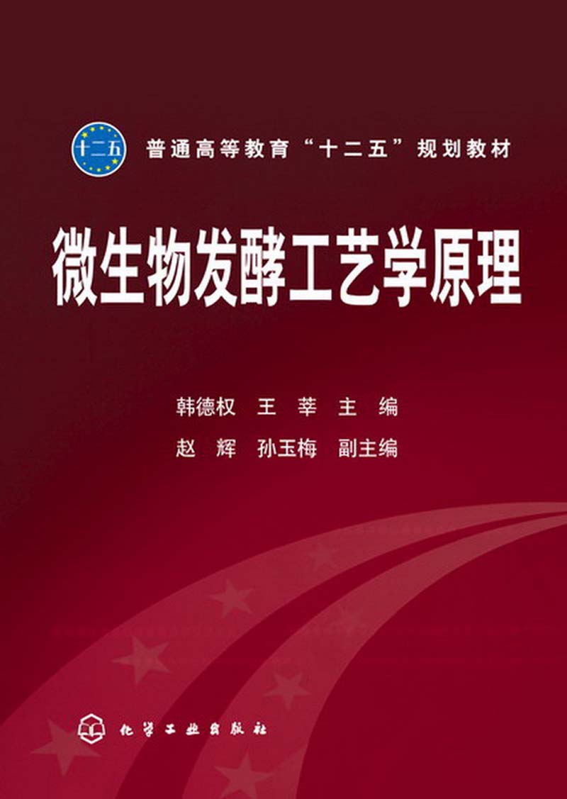 普通高等教育“十二五”规划教材：微生物发酵工艺学原理