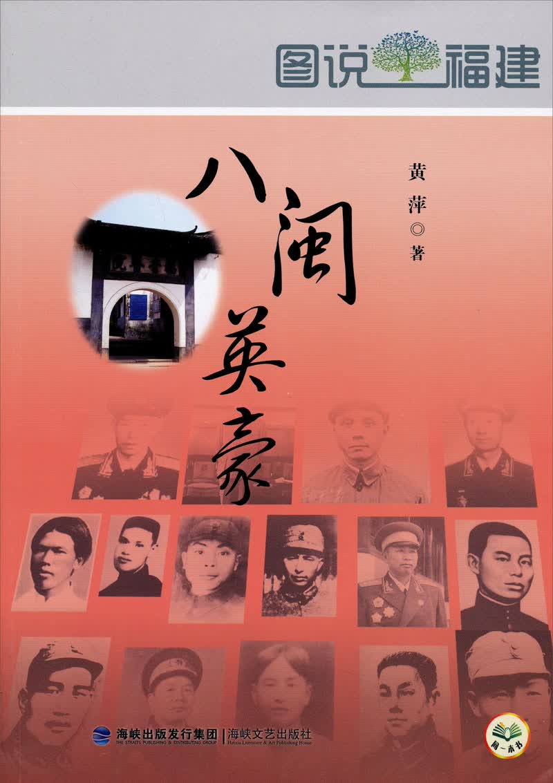 八闽英豪：图说福建
