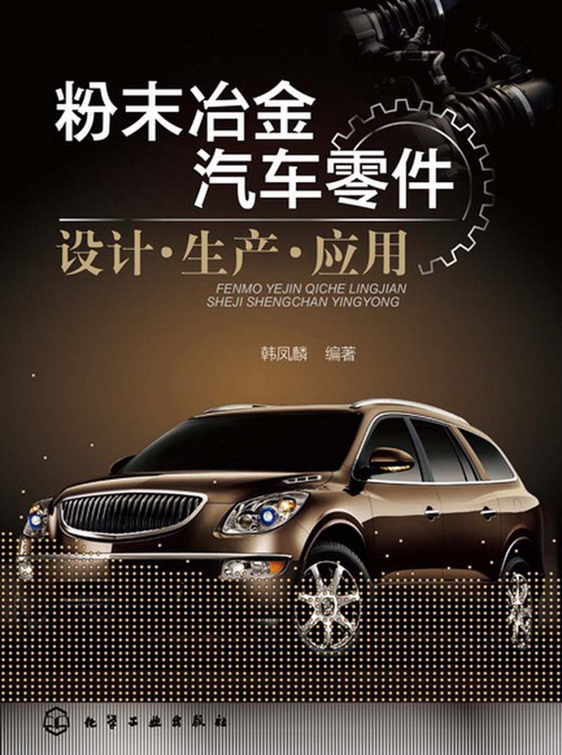 粉末冶金汽车零件：设计·生产·应用