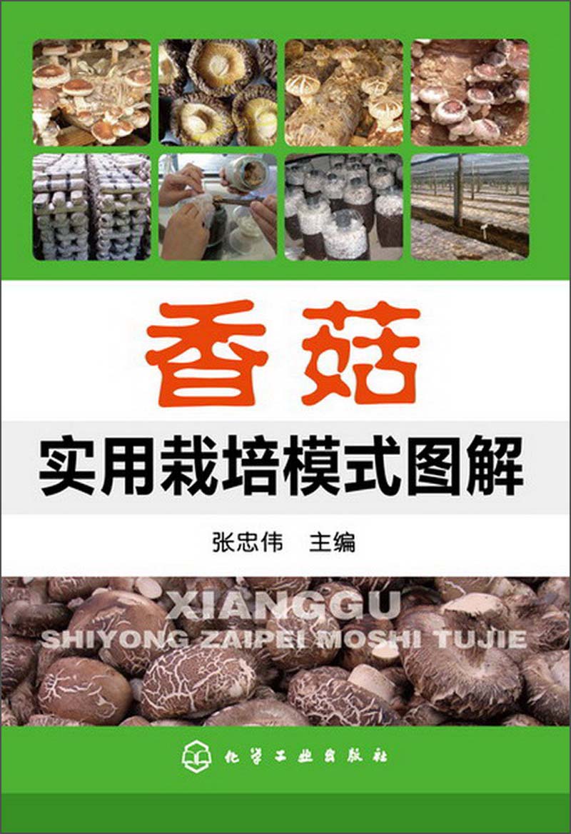 香菇实用栽培模式图解