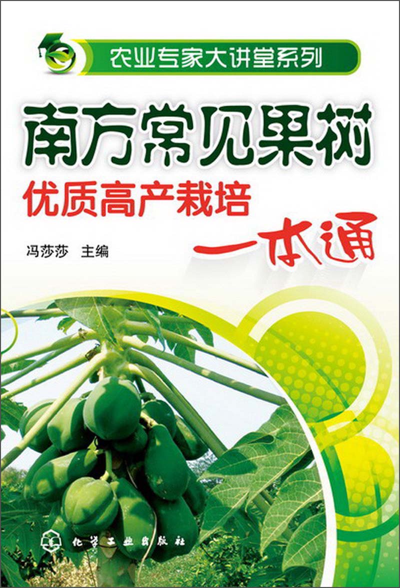 农业专家大讲堂系列：南方常见果树优质高产栽培一本通
