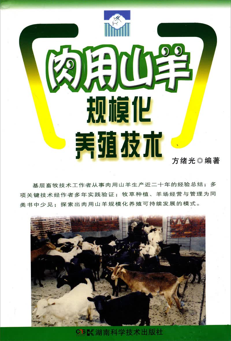 肉用山羊规模化养殖技术