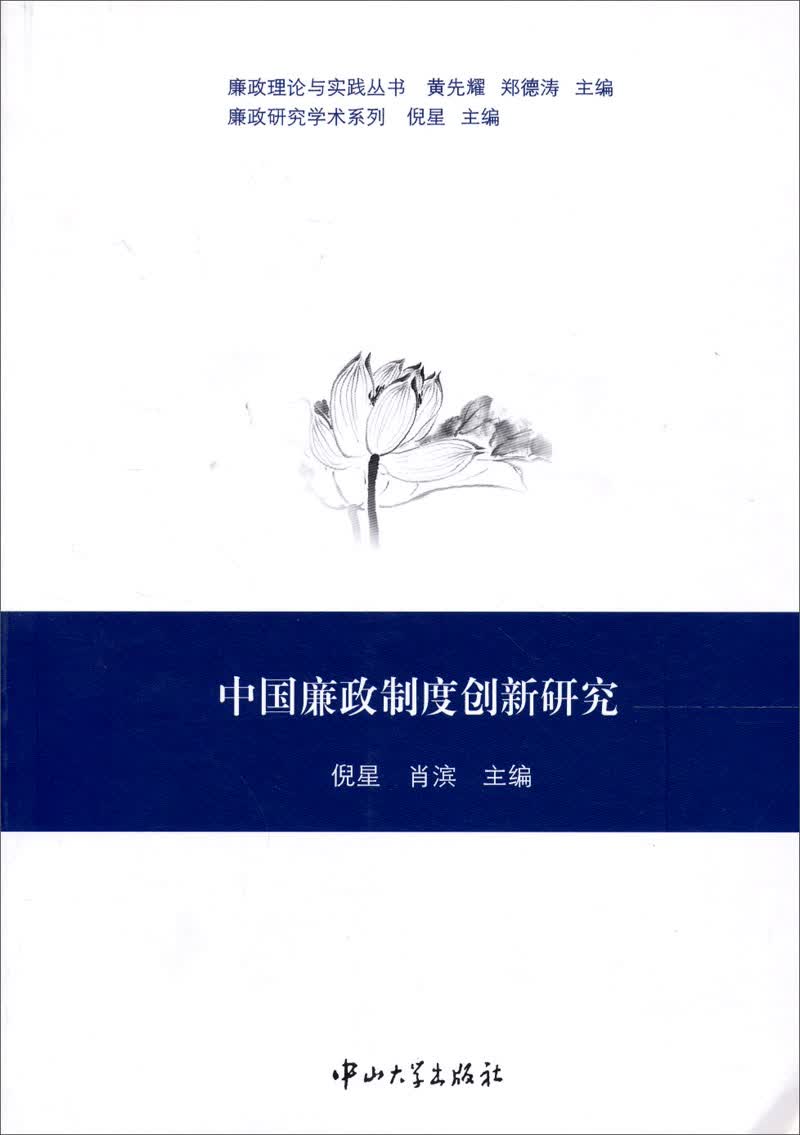廉政理论与实践丛书·廉政研究学术系列：中国廉政制度创新研究