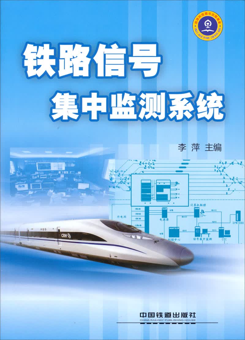 铁路信号集中监测系统