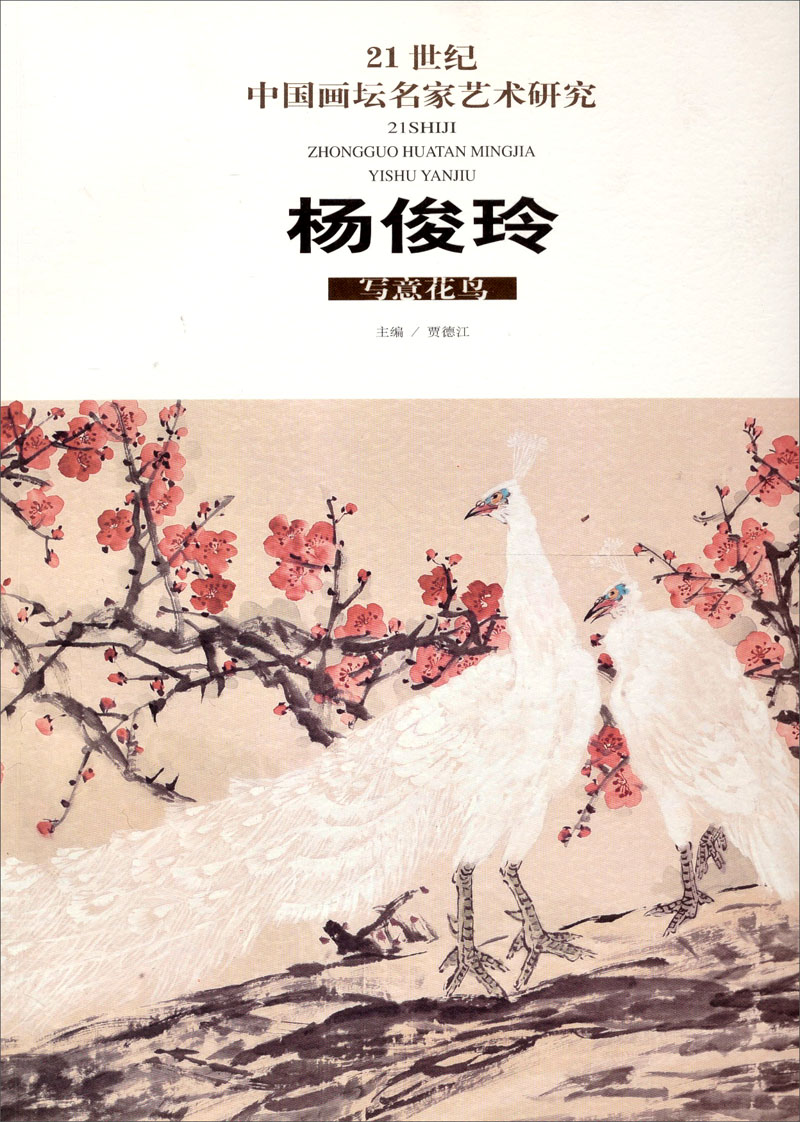 21世纪中国画坛名家艺术研究：杨俊玲写意花鸟