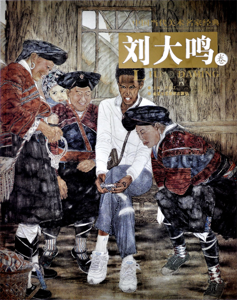 中国当代美术名家经典：刘大鸣卷