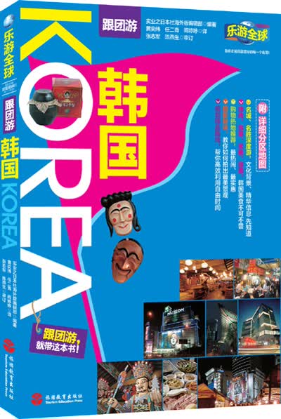 韩国旅游教育9787563723911