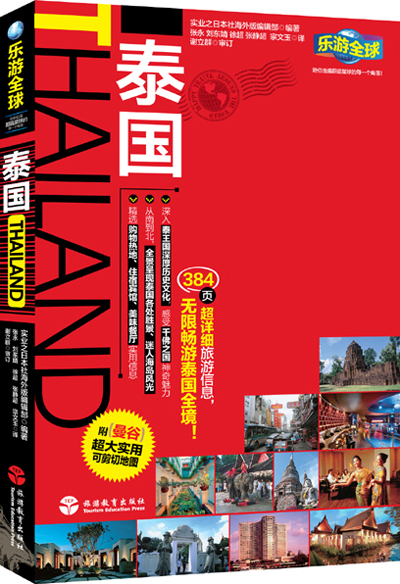 乐游全球：泰国