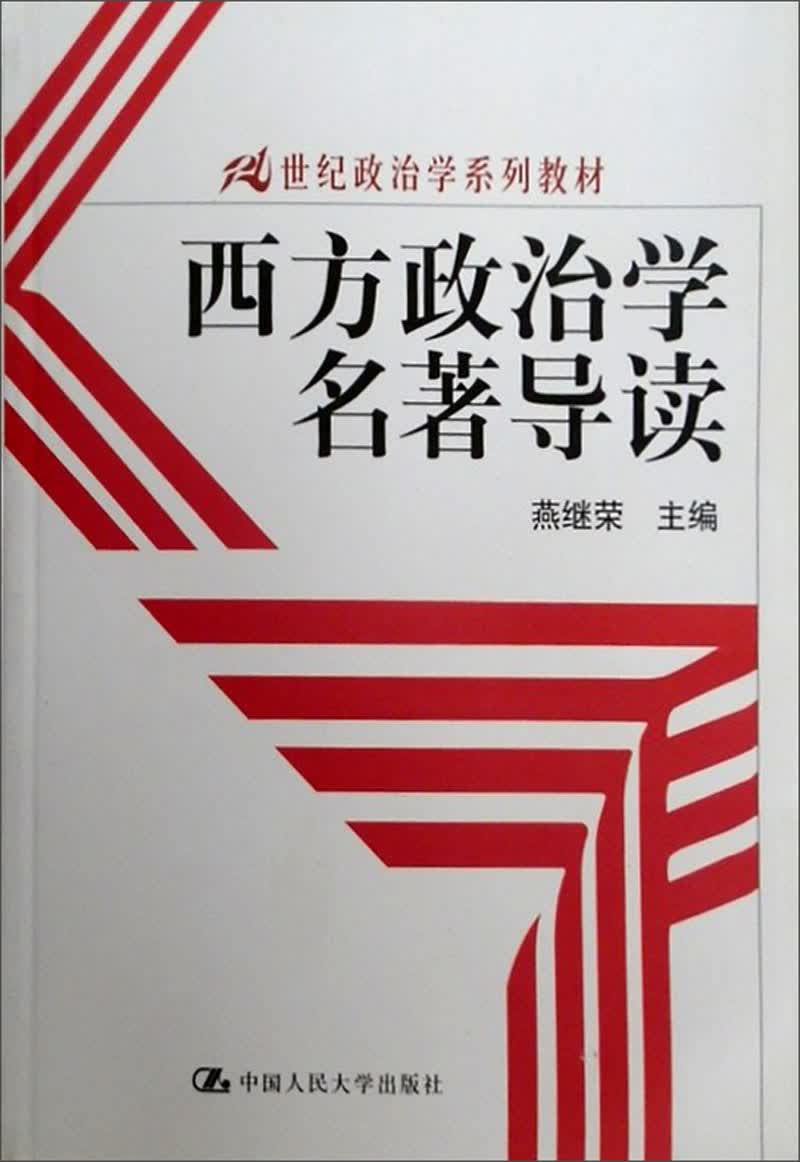 西方政治学名著导读/21世纪政治学系列教材
