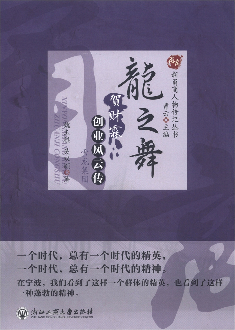 新甬商人物传记丛书·龙之舞：雪龙集团贺财霖创业风云传