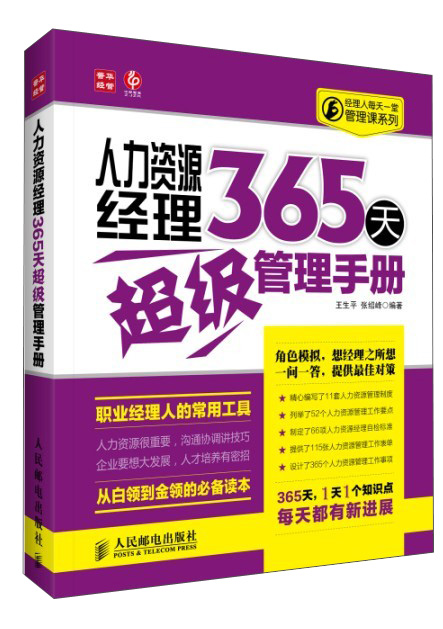 经理人每天一堂管理课系列：人力资源经理365天超级管理手册（人邮普华出品）