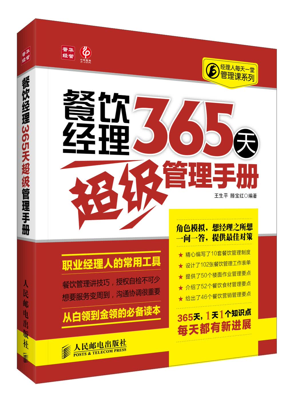 经理人每天一堂管理课系列：餐饮经理365天超级管理手册（人邮普华出品）