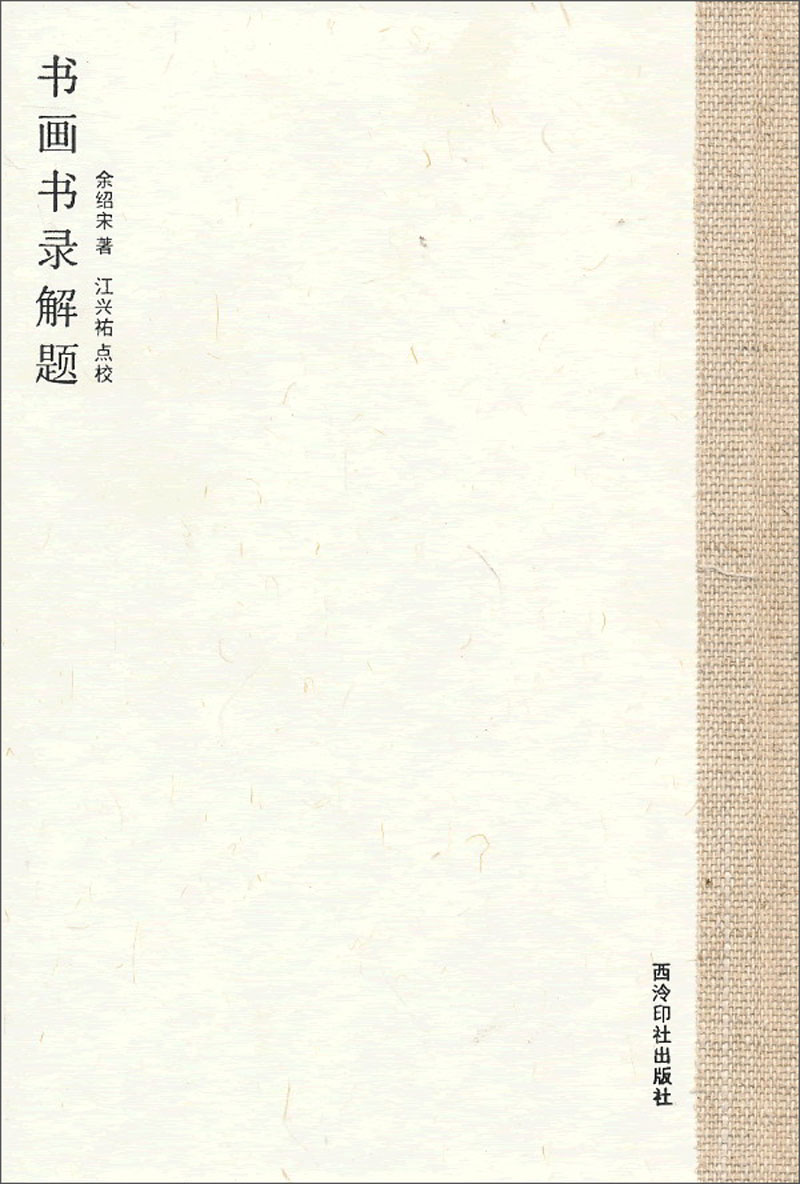 书画书录解题