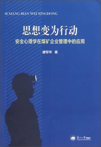 思想变为行动：安全心理学在煤矿企业管理中的应用
