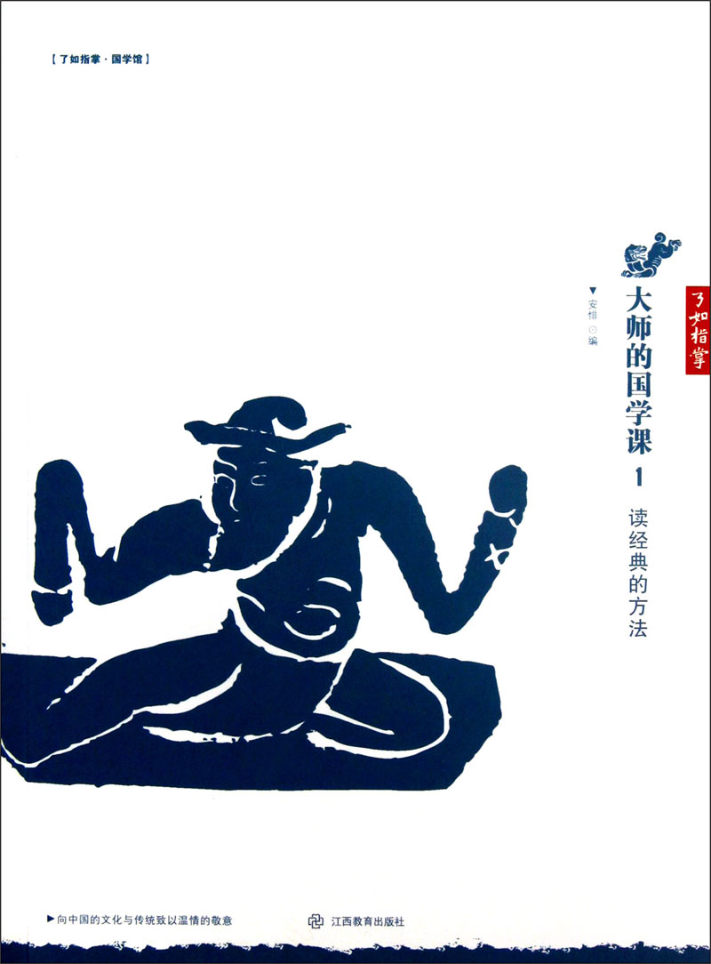 大师的国学课：读经典的方法