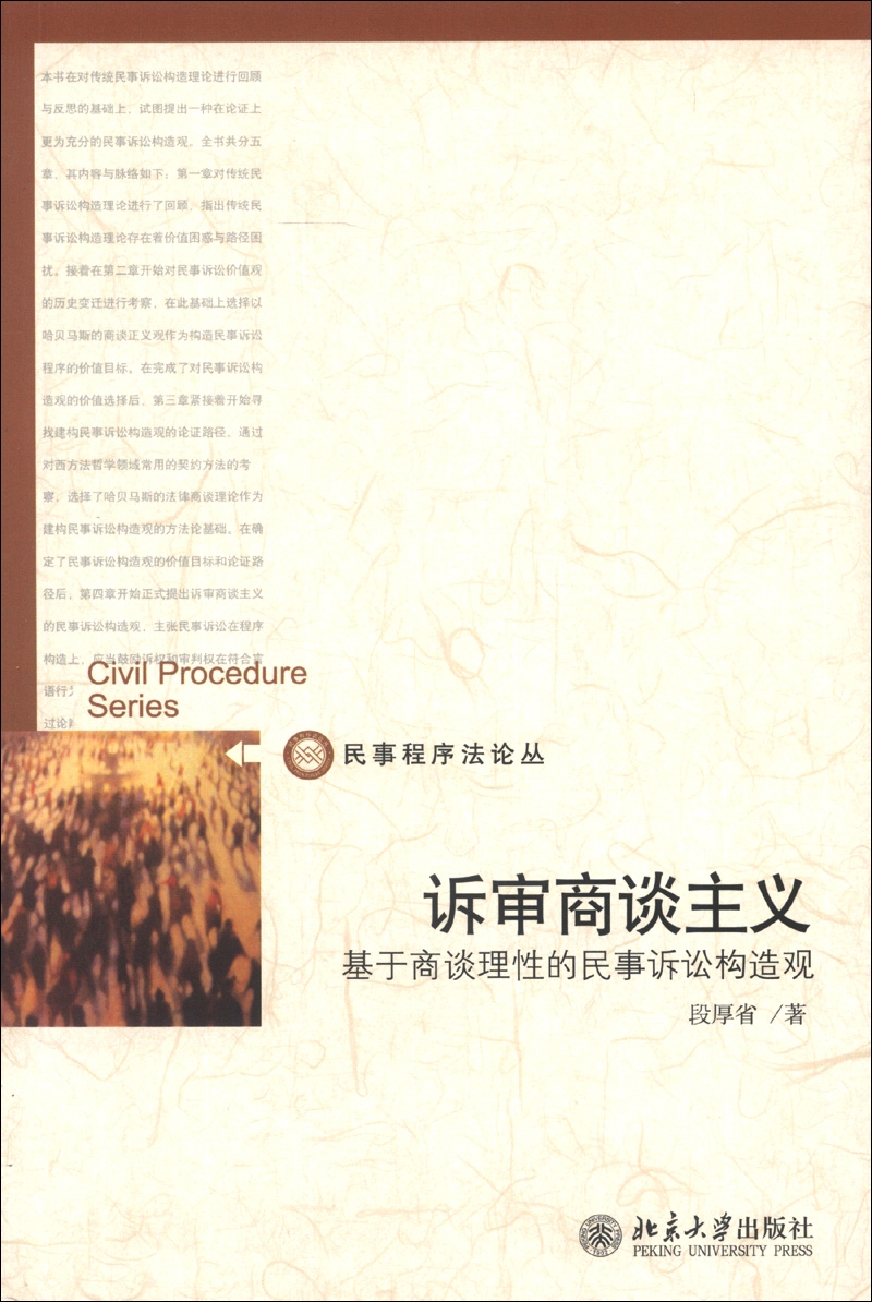 民事程序法论丛·诉审商谈主义：基于商谈理性的民事诉讼构造观