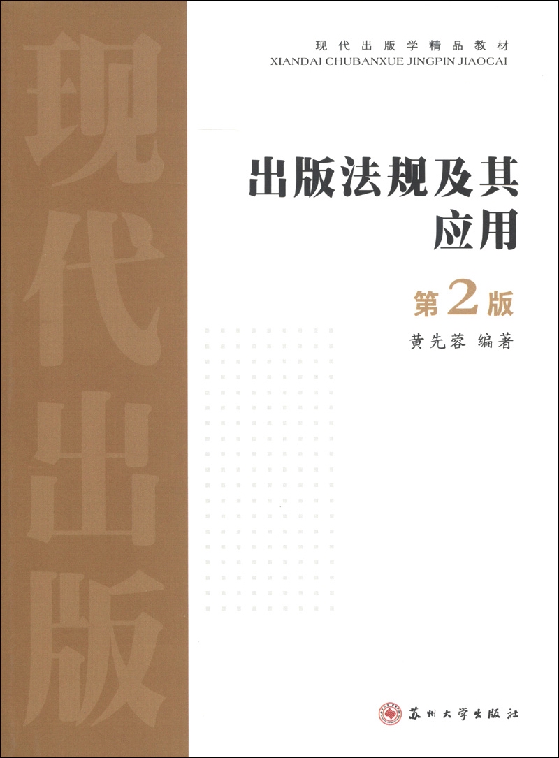 现代出版学精品教材：出版法规及其应用（第2版）
