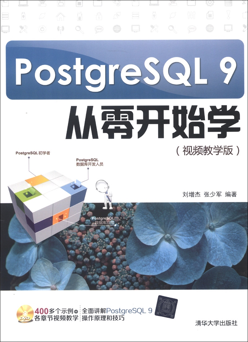 PostgreSQL 9从零开始学（视频教学版）（附DVD-ROM光盘1张）