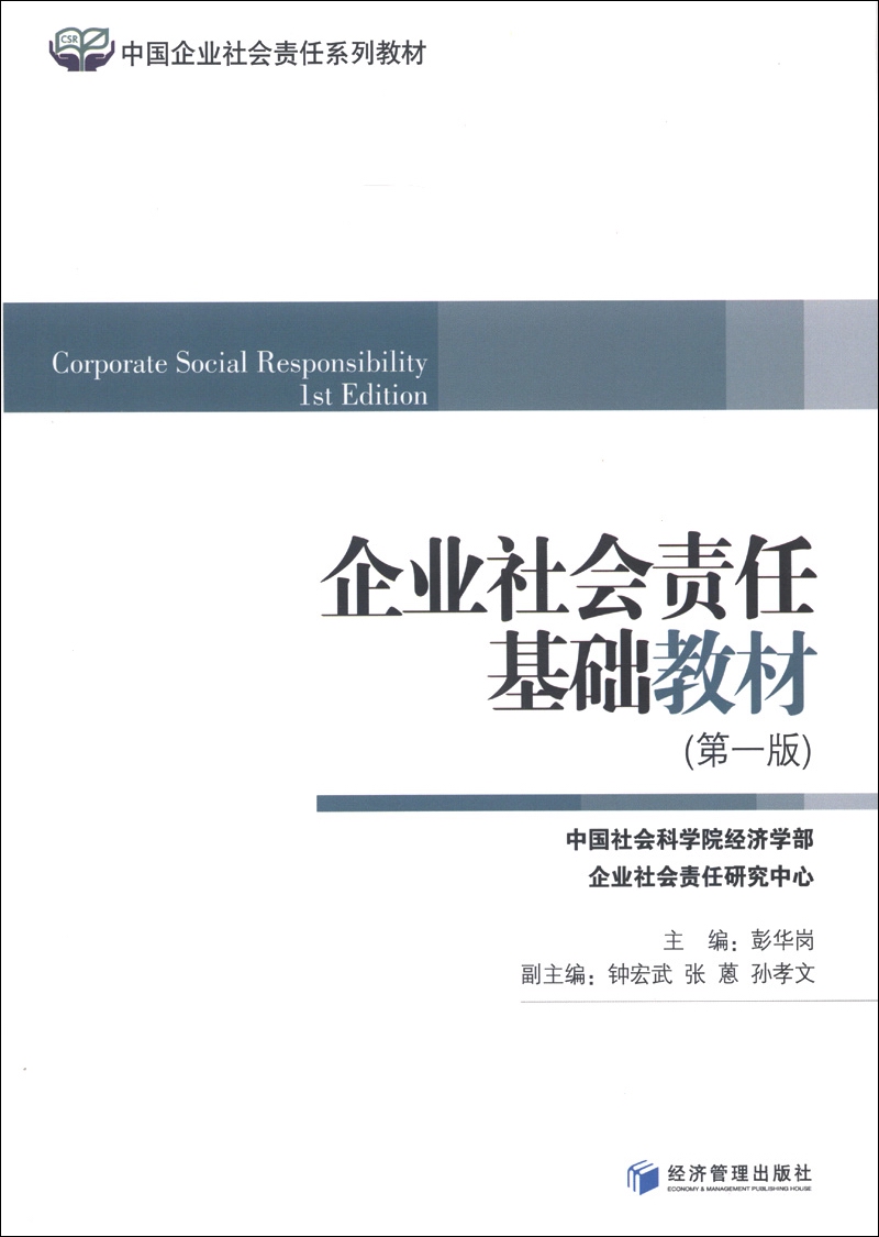 中国企业社会责任系列教材：企业社会责任基础教材（第1版）