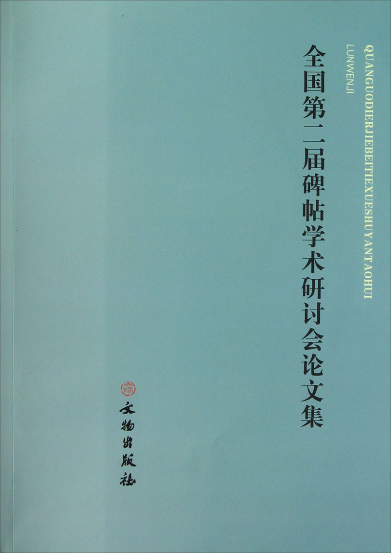 全国第二届碑帖学术研讨会论文集