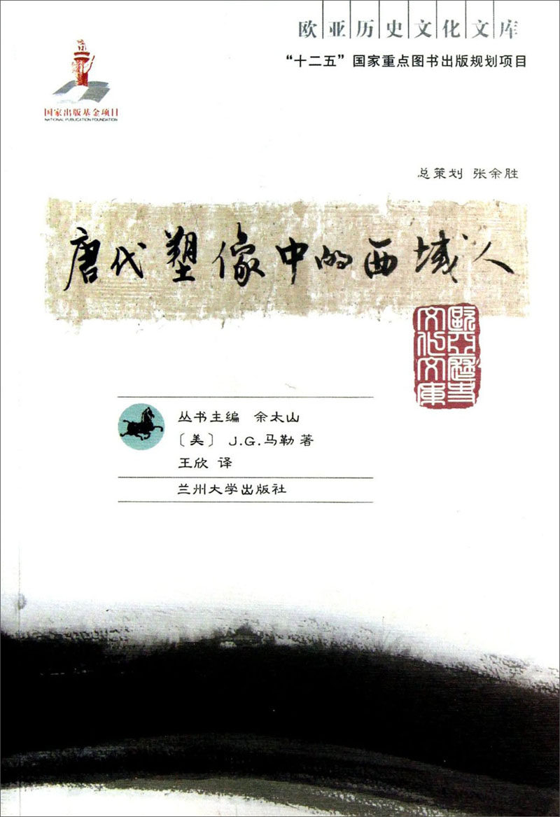 唐代塑像中的西域人