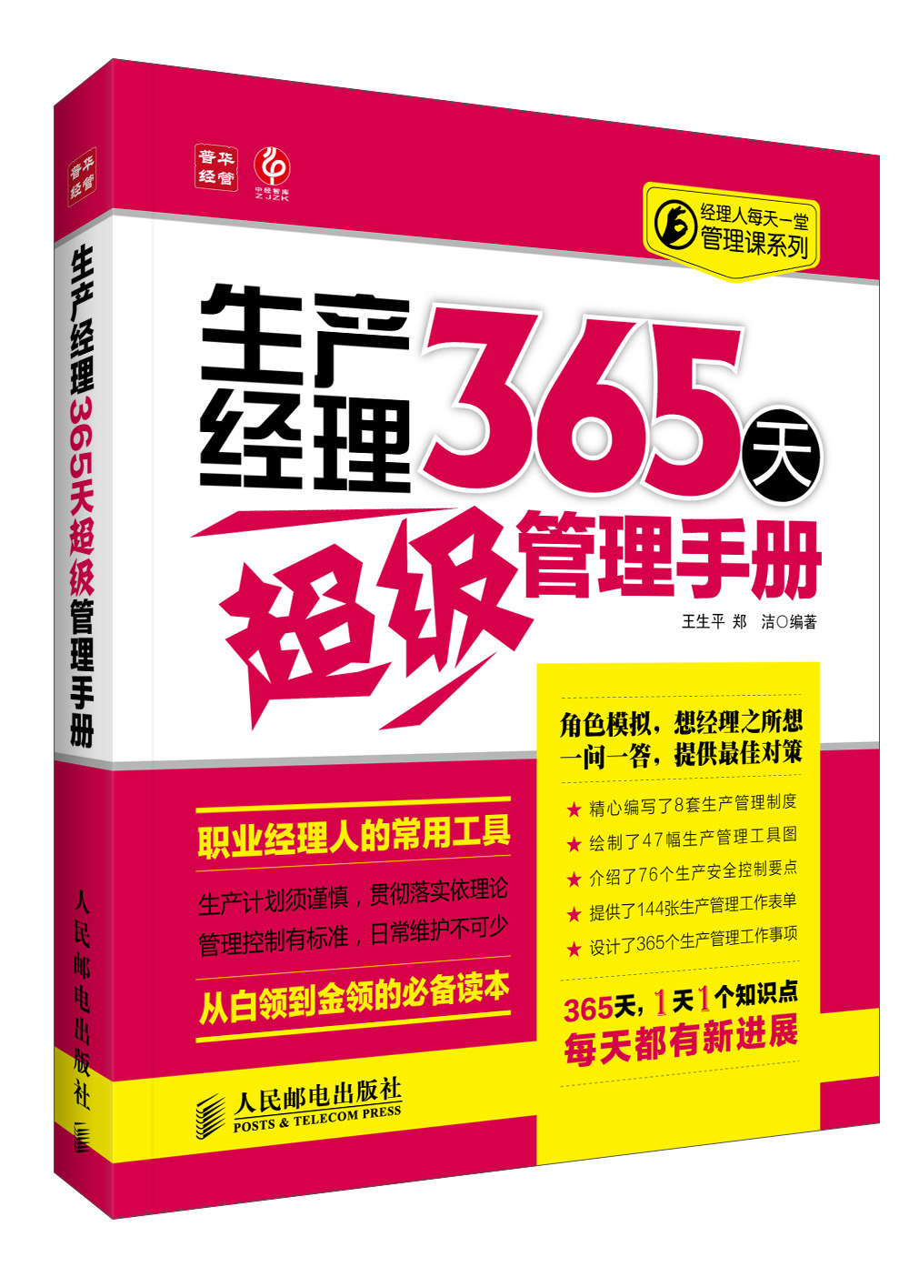 经理人每天一堂管理课系列：生产经理365天超级管理手册（人邮普华出品）