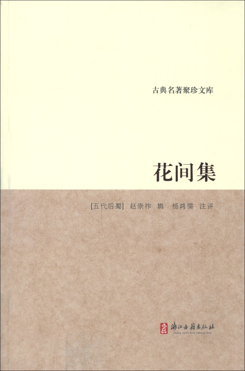 古典名著聚珍文库：花间集