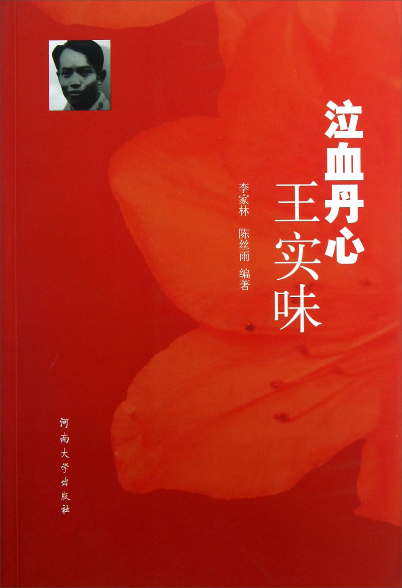 泣血丹心王实味
