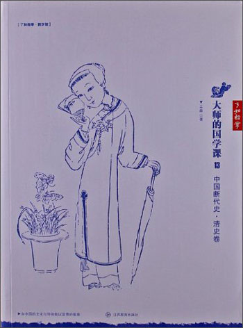 大师的国学课：中国断代史（清史卷）