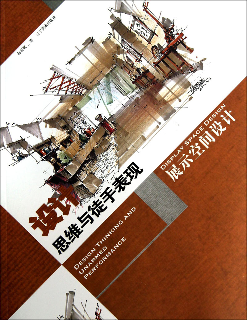 设计思维与徒手表现：展示空间设计