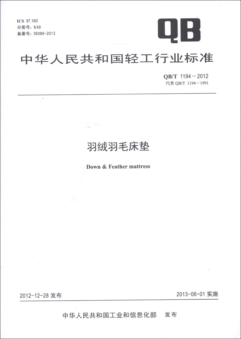 中华人民共和国轻工行业标准（QB/T 1194-2012·代替QB/T 1194-1994）：羽绒羽毛床垫