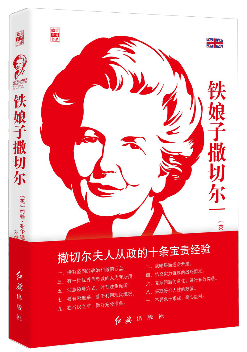 铁娘子撒切尔