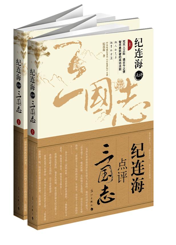纪连海点评《三国志》（套装上下册）