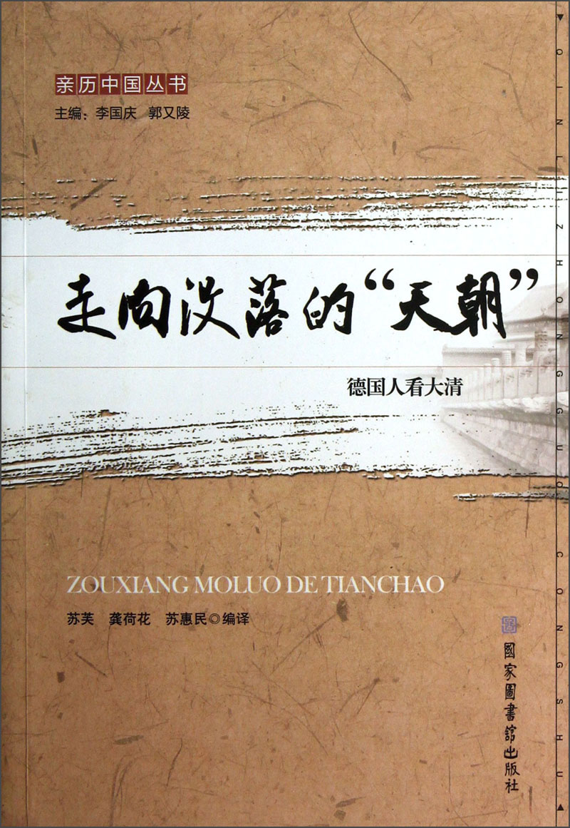 亲历中国丛书：走向没落的天朝（德国人看大清）