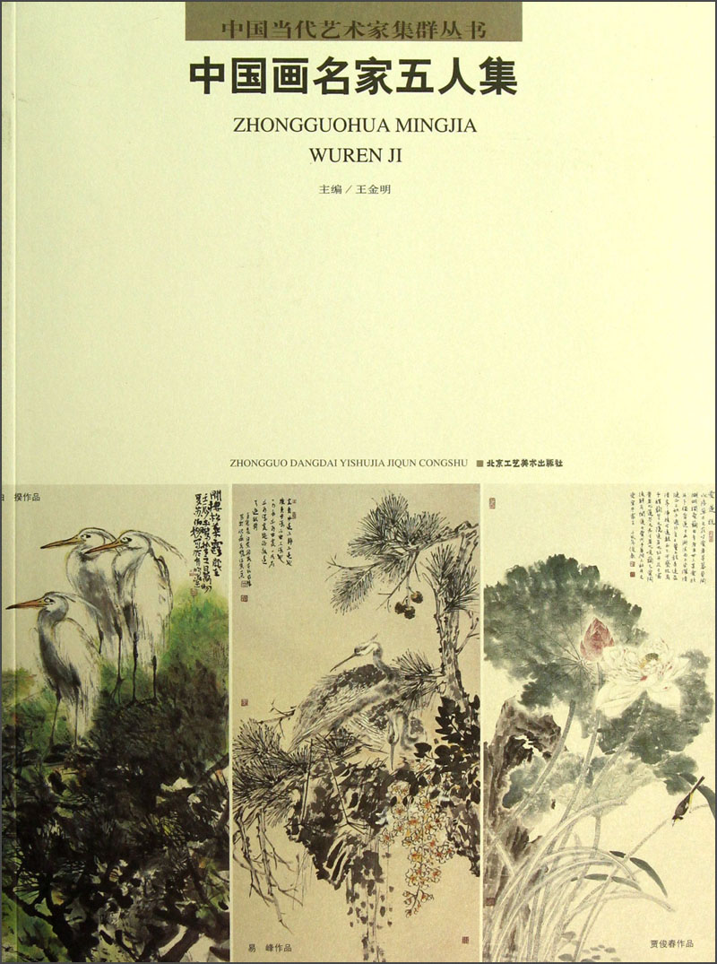 中国当代艺术家集群丛书：中国画名家五人集
