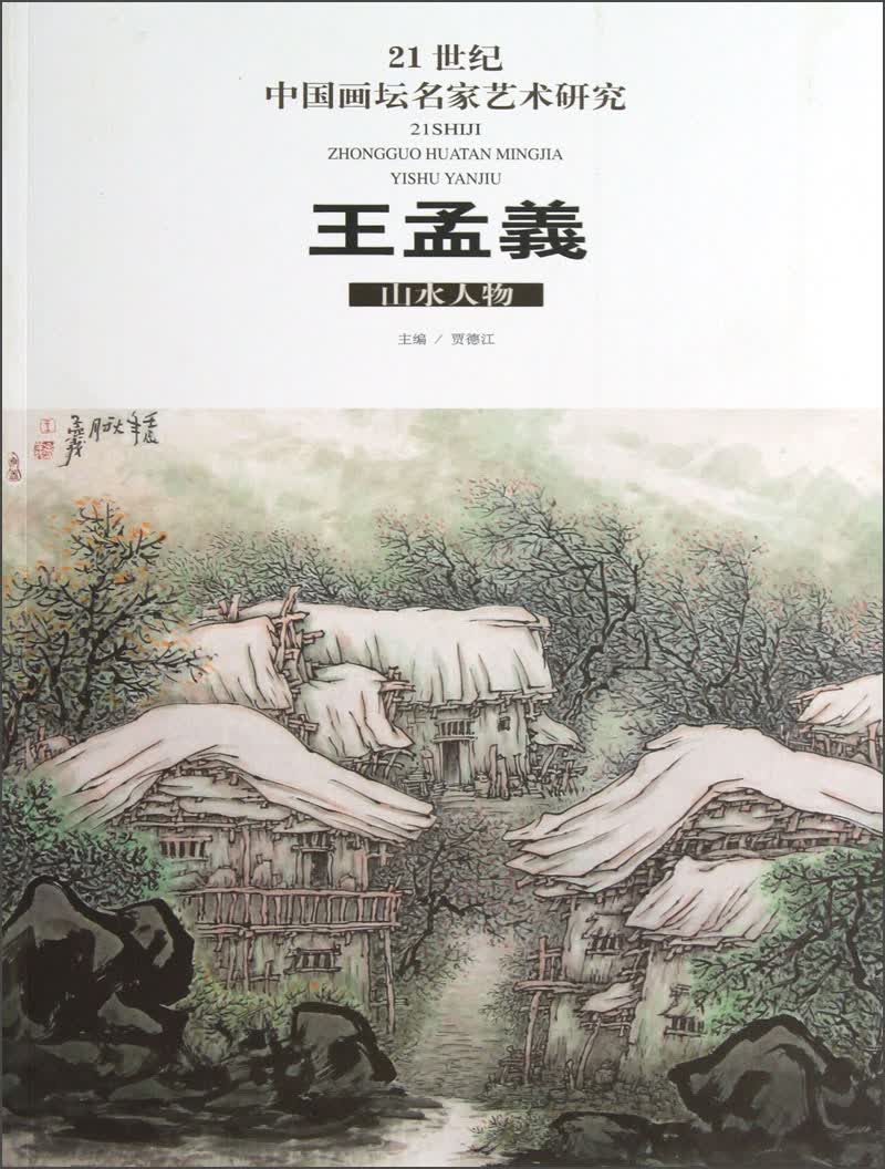 21世纪中国画坛名家艺术研究：王孟羲山水人物