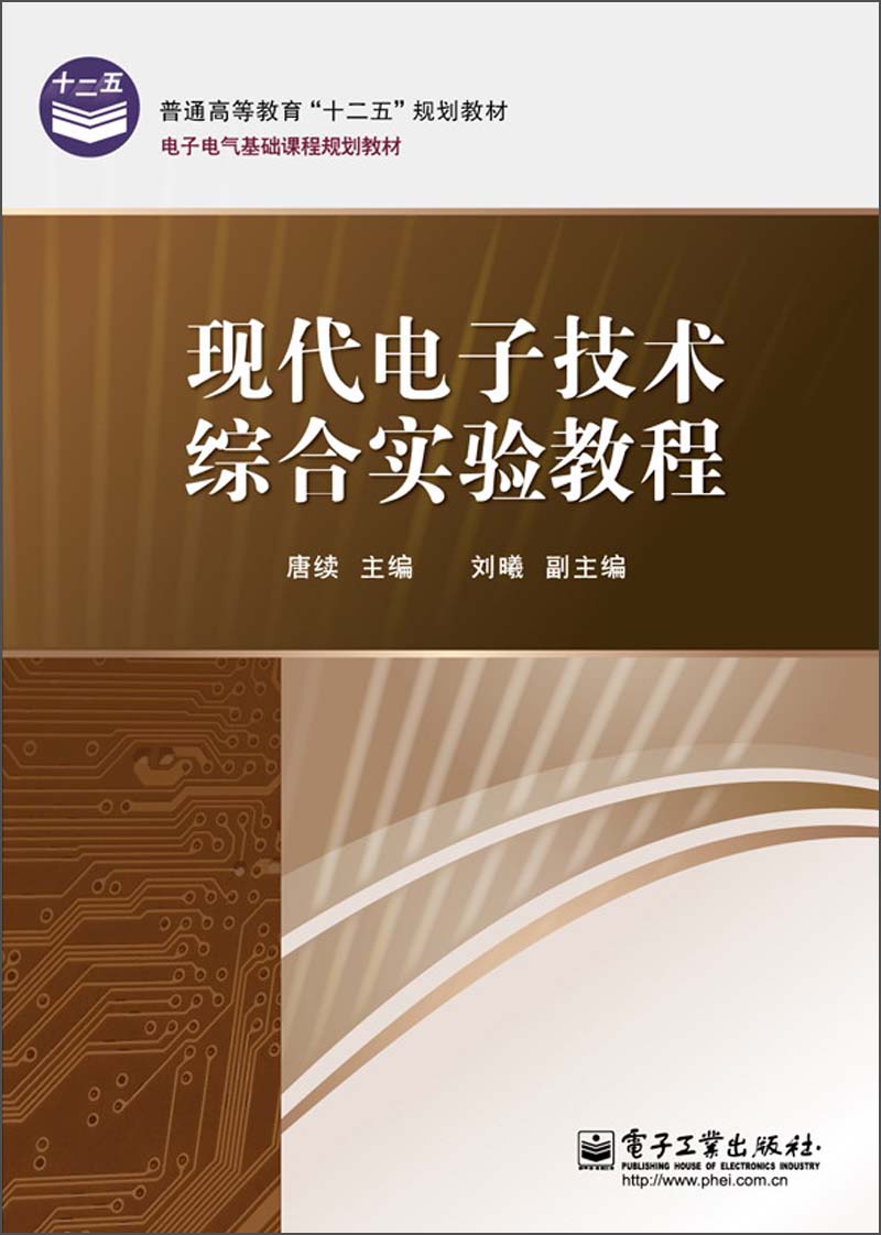 普通高等教育“十二五”规划教材·电子电气基础课程规划教材：现代电子技术综合实验教程
