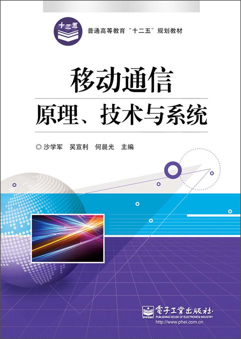 普通高等教育“十二五”规划教材：移动通信原理、技术与系统