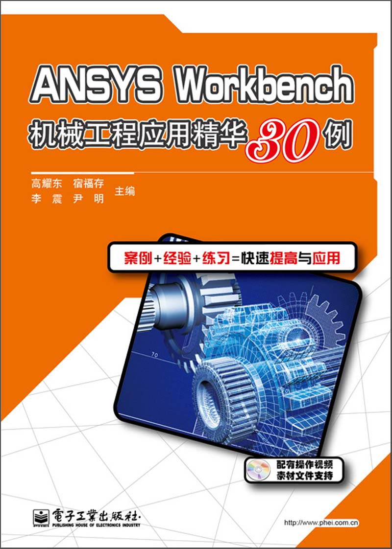 ANSYS Workbench机械工程应用精华30例（附DVD光盘1张）