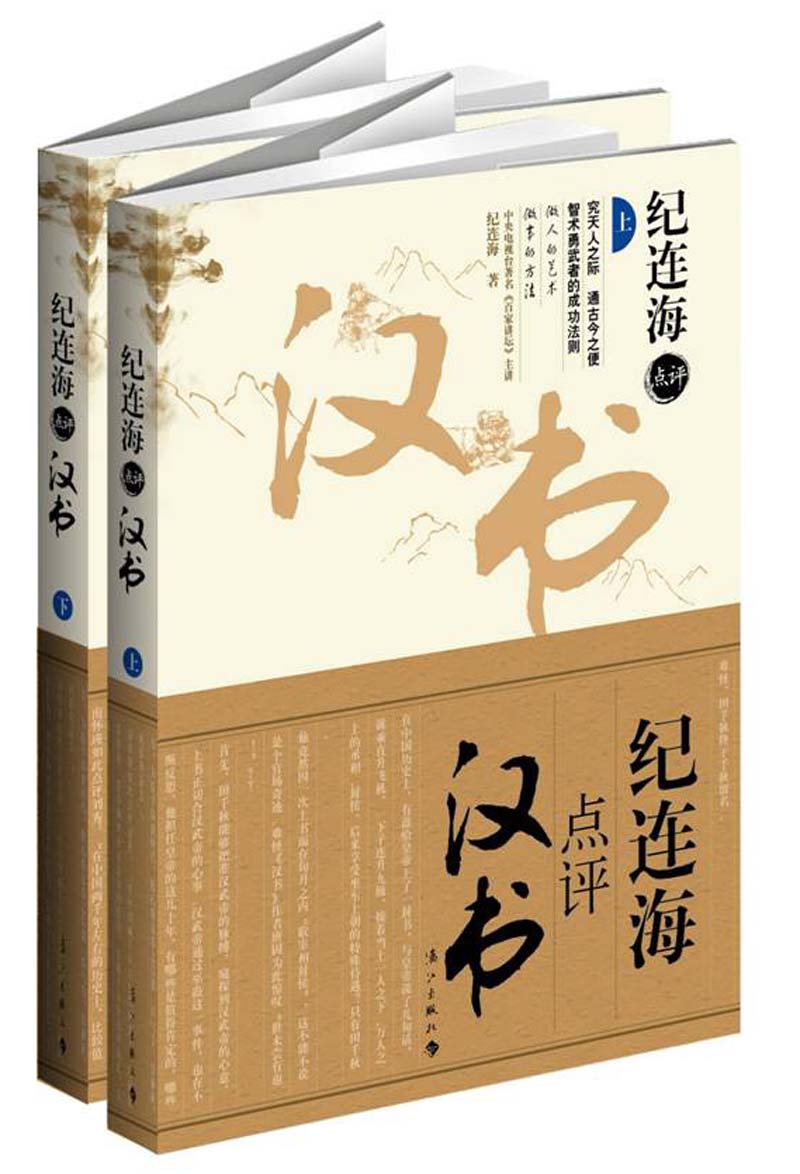 纪连海点评《汉书》（套装上下册）