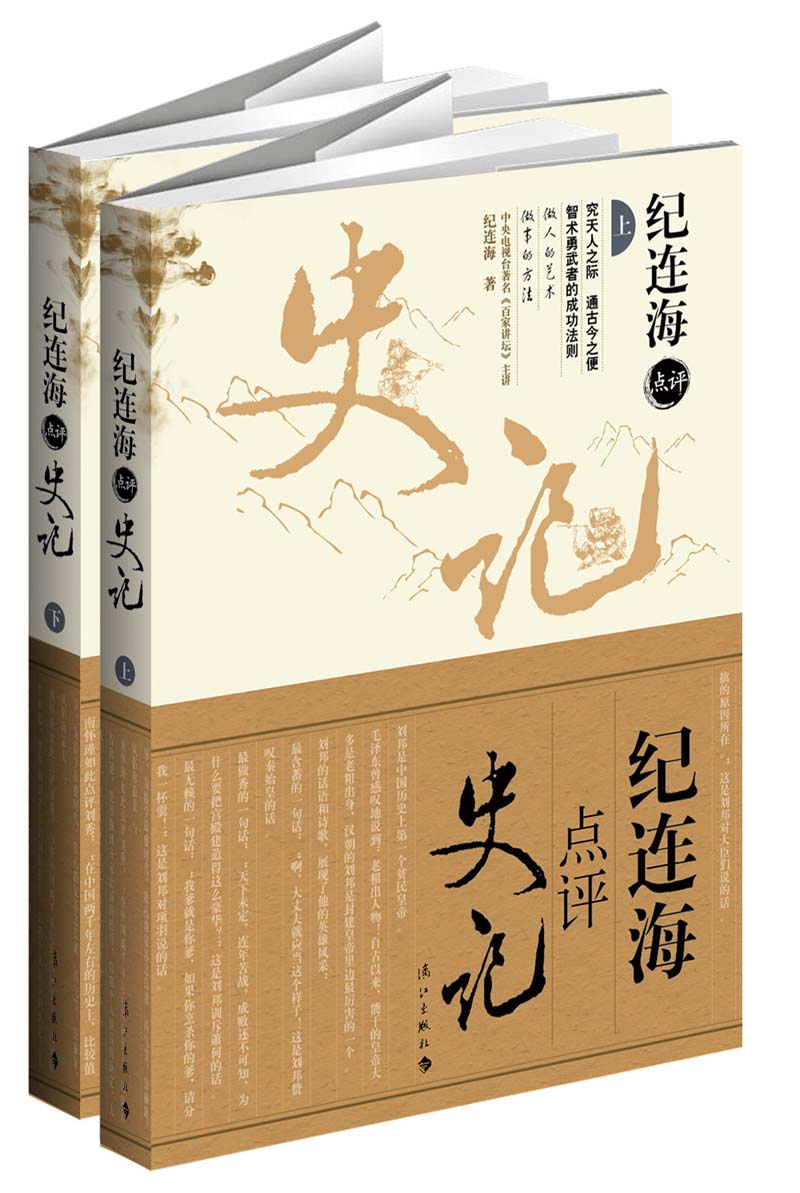 纪连海点评《史记》（套装共2册）