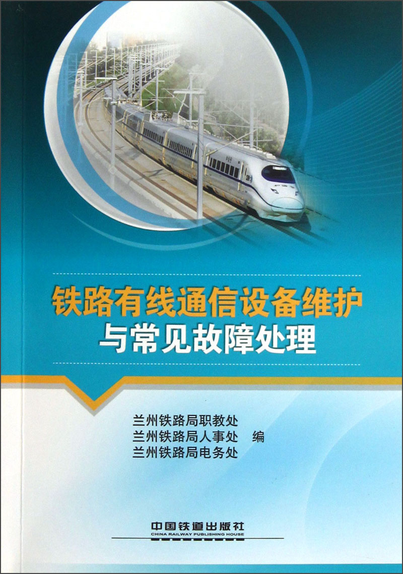铁路有线通信设备维护与常见故障处理