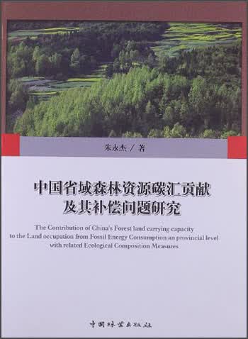 中国省域森林资源碳汇贡献及其补偿问题研究