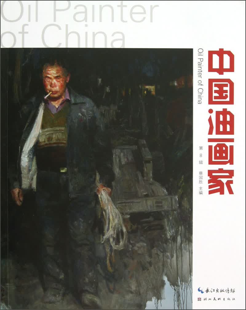 中国油画家第8辑9787539458618