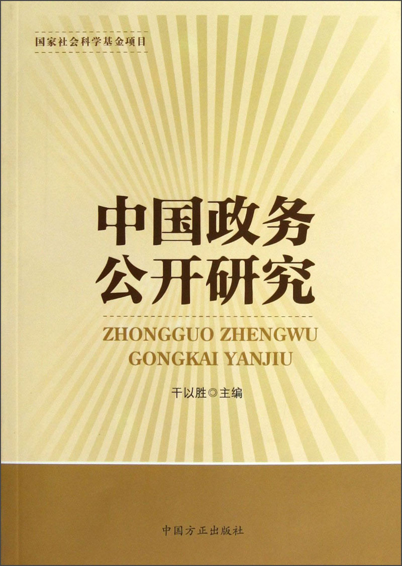 中国政务公开研究