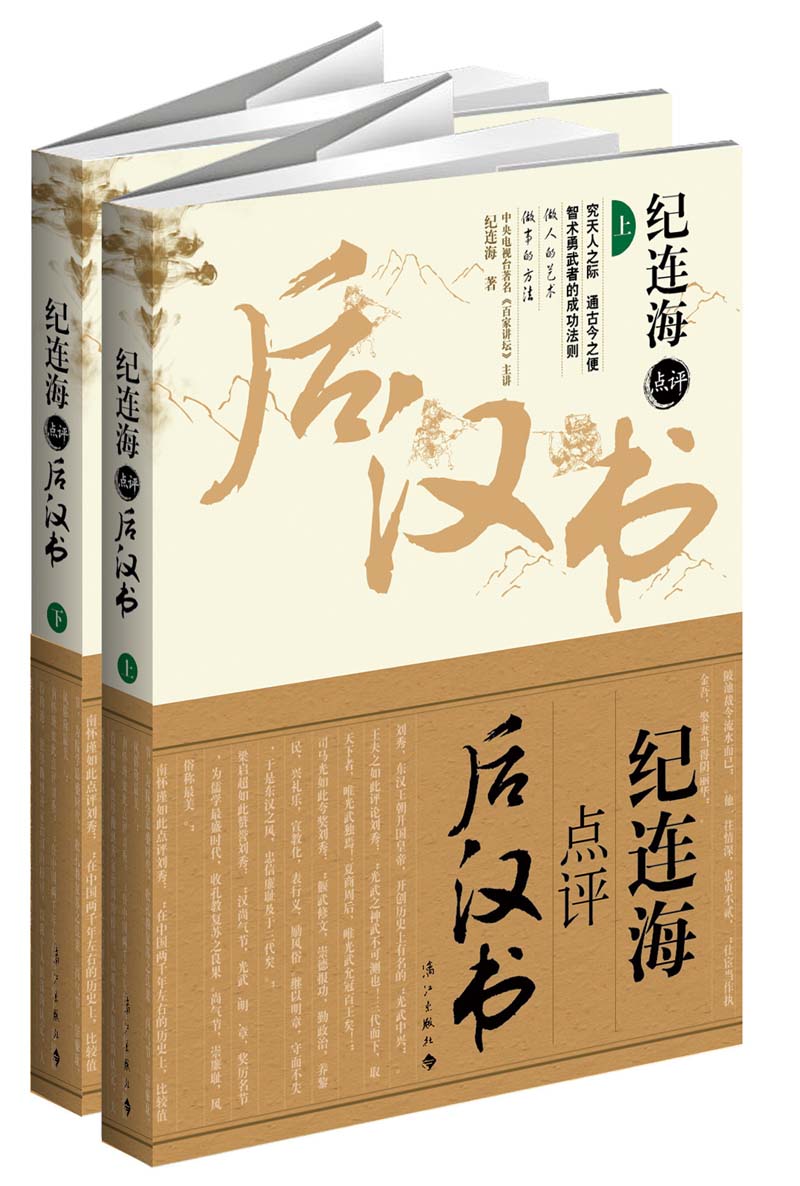 纪连海点评《后汉书》（套装上下册）