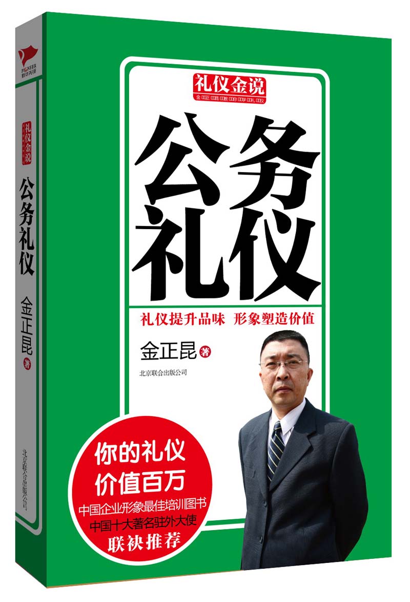 公务礼仪9787550213753