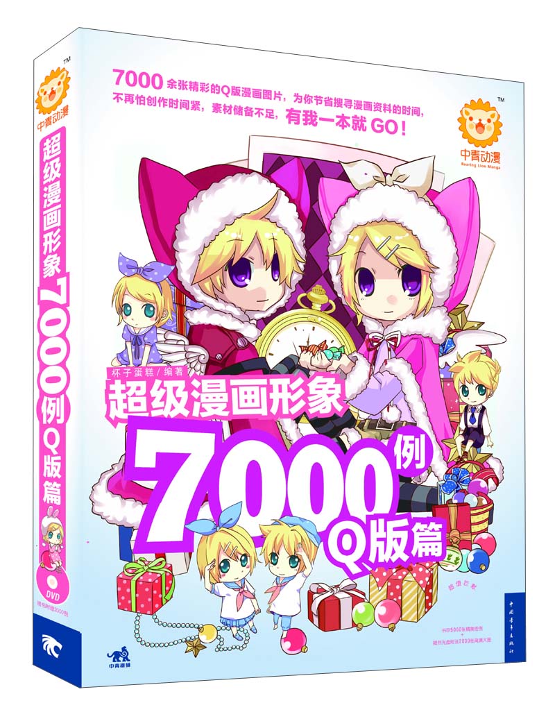 超级漫画形象7000例：Q版篇（附DVD光盘1张）