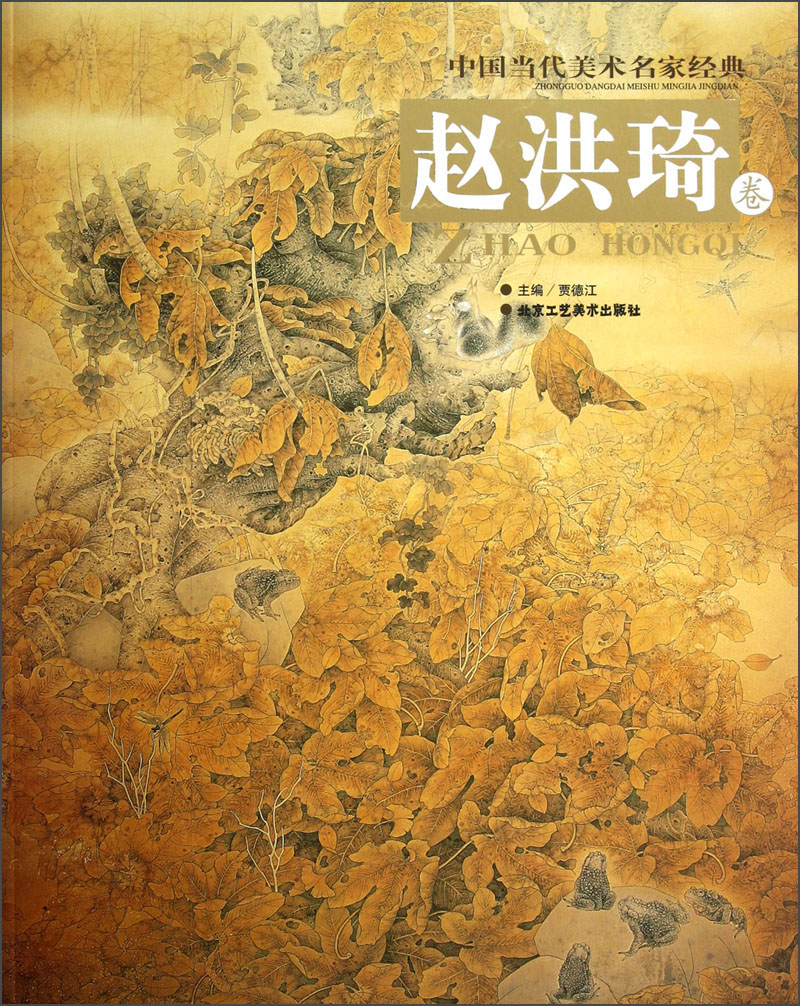 中国当代美术名家经典：赵洪琦卷