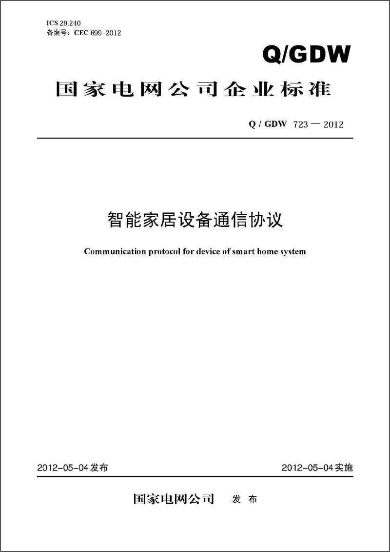 国家电网公司企业标准（Q/GDW723-2012）·智能家居设备通信协议